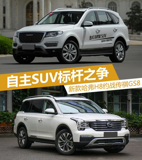 自主SUV标杆之争 哈弗H8约战传祺GS8-新浪汽车