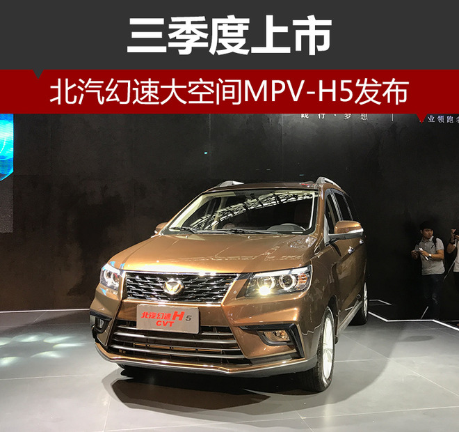 北汽幻速H5大空间MPV发布 三季度上市-新浪汽车