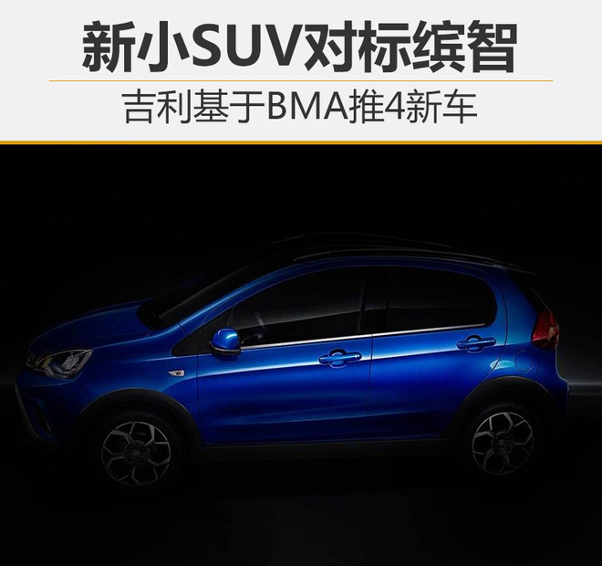 吉利基于BMA推4新车 新小SUV对标缤智-新浪汽车