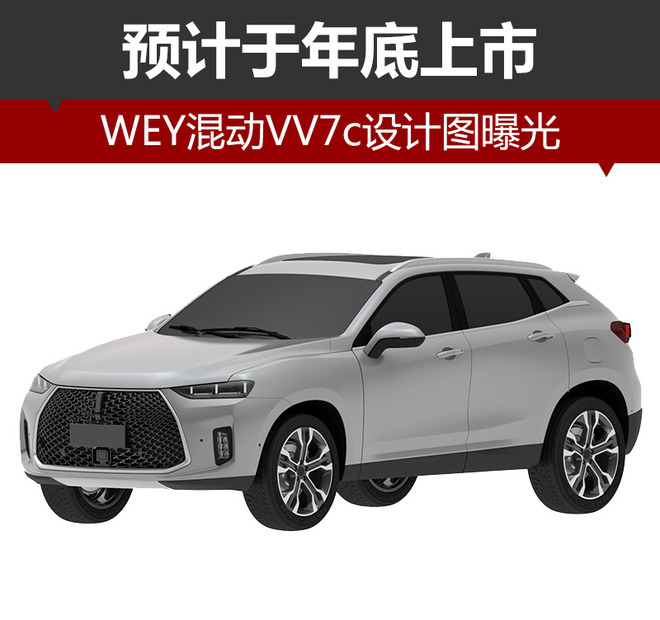 WEY混动VV7c设计图曝光 预计于年底上市-新浪汽车