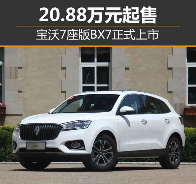 宝沃7座版BX7正式上市 20.88万元起售-新浪汽车