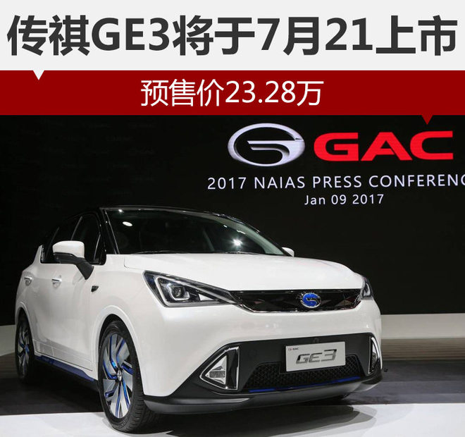 传祺GE3将于7月21上市 预售价23.28万-新浪汽车