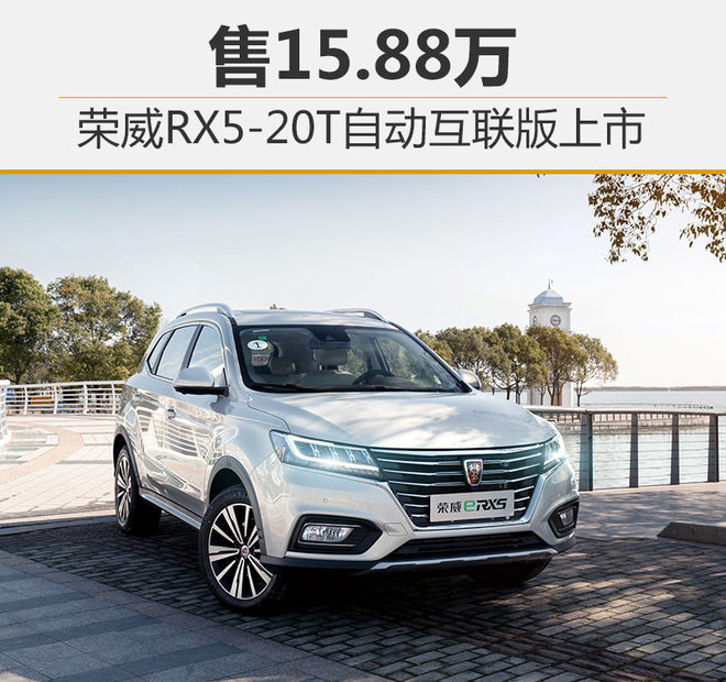 荣威RX5-20T自动互联版上市 售15.88万-新浪汽车