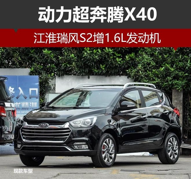 江淮瑞风S2增1.6L发动机 动力超奔腾X40-新浪汽车