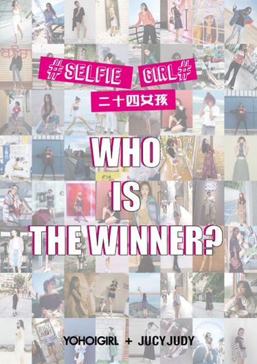 JUCY JUDY发力Yoho!girl模特选拔 明星也来凑热闹