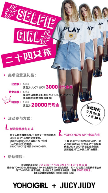 JUCY JUDY发力Yoho!girl模特选拔 明星也来凑热闹