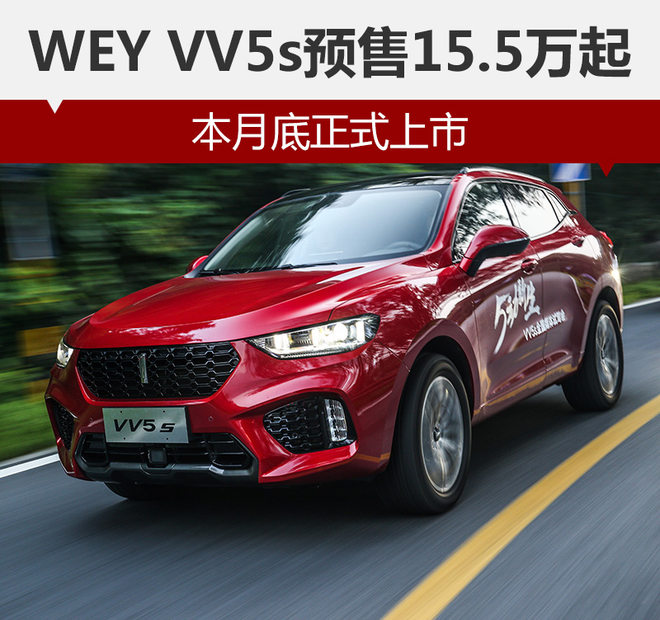 WEY VV5s预售15.5万起 本月底正式上市-新浪汽车
