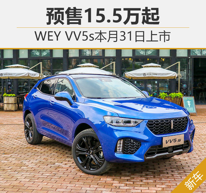 WEY VV5s本月31日上市 预售15.5万起-新浪汽车