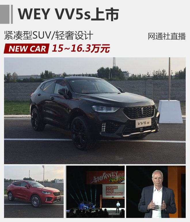 WEY轻奢紧凑型SUV-VV5s上市 售15万元起-新浪汽车