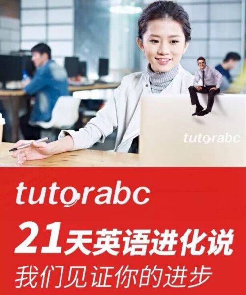 21天英语进化说 tutorabc见证你的进步|英语|打卡|进化_新浪新闻
