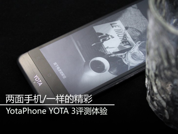 两面手机/一样的精彩 YotaPhone YOTA 3评测体验|手机|水墨|两面_新浪新闻