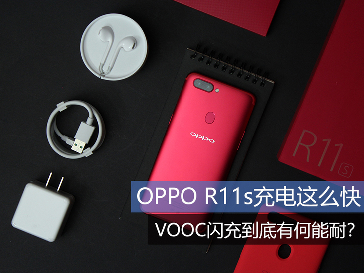 OPPO R11s充电这么快 VOOC闪充到底有何能耐？|OPPO|充电|快充_新浪新闻