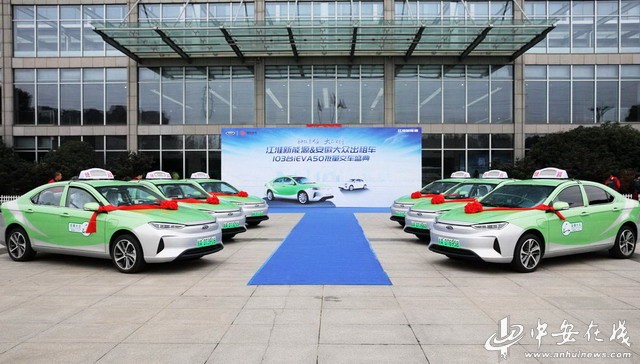 合肥绿色出行又添“新力军”103台江淮iEV A50出租车正式投入运营
