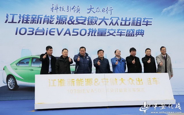 合肥绿色出行又添“新力军”103台江淮iEV A50出租车正式投入运营