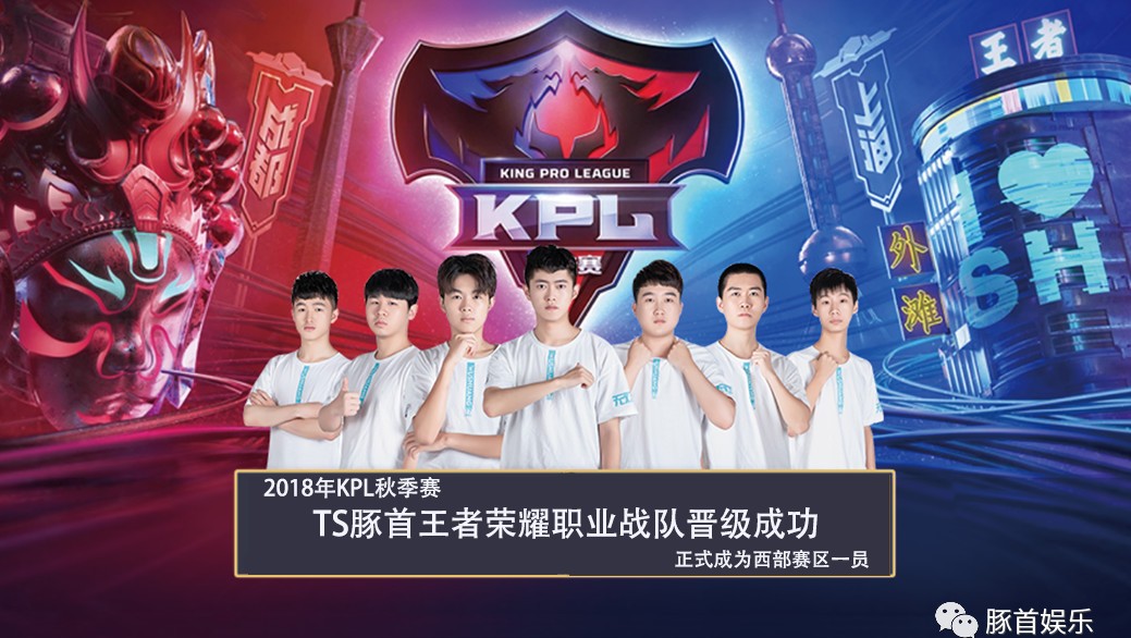 TS豚首王者荣耀职业战队进入KPL秋季赛西区，新的旅程新的开始！TS加油！|王者荣耀|战队|阿豆_新浪新闻