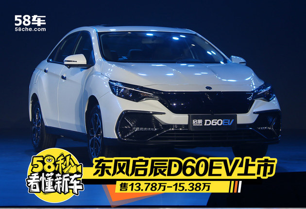 东风启辰D60EV上市 售13.78万-15.38万-新浪汽车