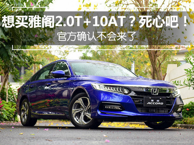 想买雅阁2.0T+10AT？死心吧！官方确认不会来了-新浪汽车