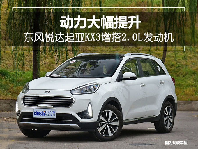 东风悦达起亚KX3增搭2.0L发动机 动力大幅提升-新浪汽车