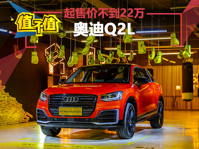 奥迪Q2L对比同门师兄Q3值不值？看了下面你会怎么选？-新浪汽车