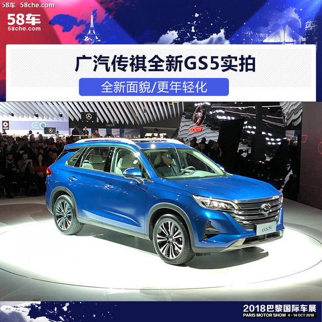 2018巴黎车展 广汽传祺全新GS5实拍解析-新浪汽车
