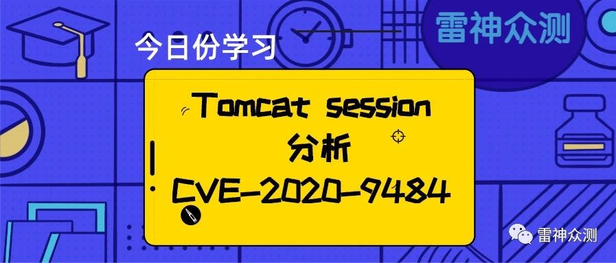 Tomcat session 分析【CVE-2020-9484】|文件|序列化|雷神_新浪新闻