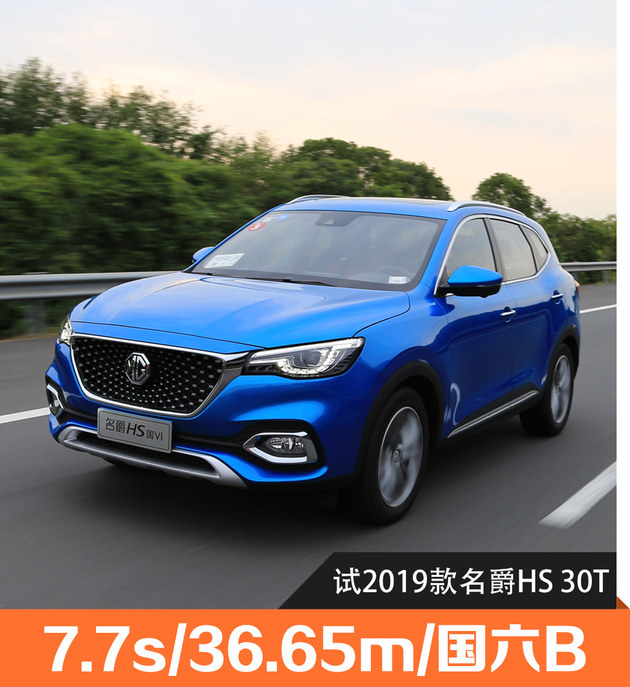 7.7s/36.65m/国六B 试2019款名爵HS 30T-新浪汽车