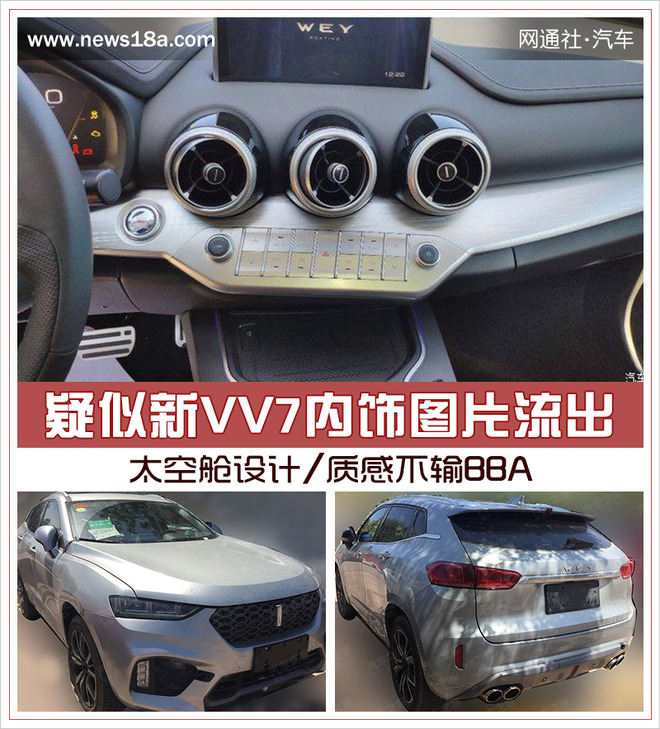 太空舱设计/质感不输BBA 疑似新VV7内饰图片流出-新浪汽车