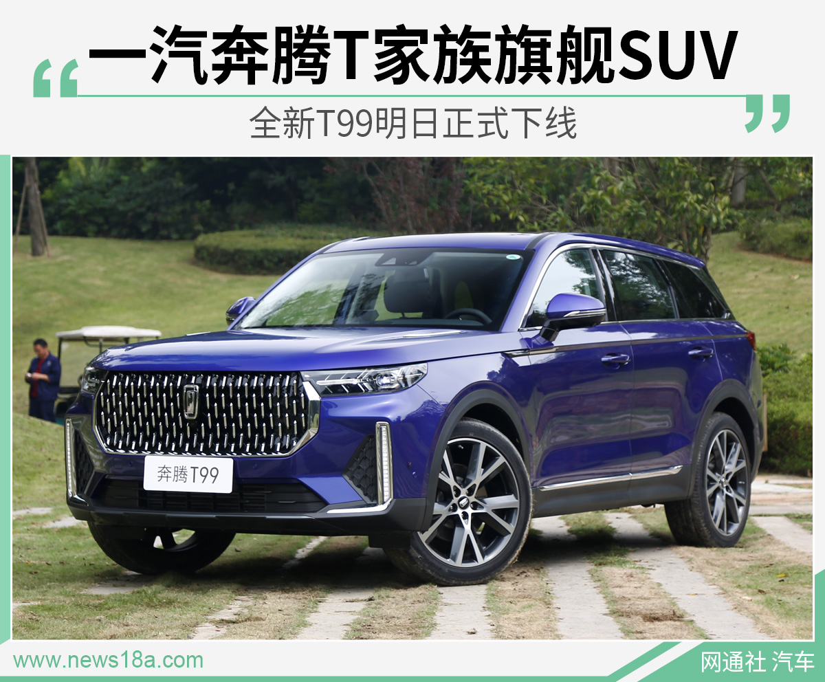 一汽奔腾旗舰SUV 全新T99明日正式下线-新浪汽车