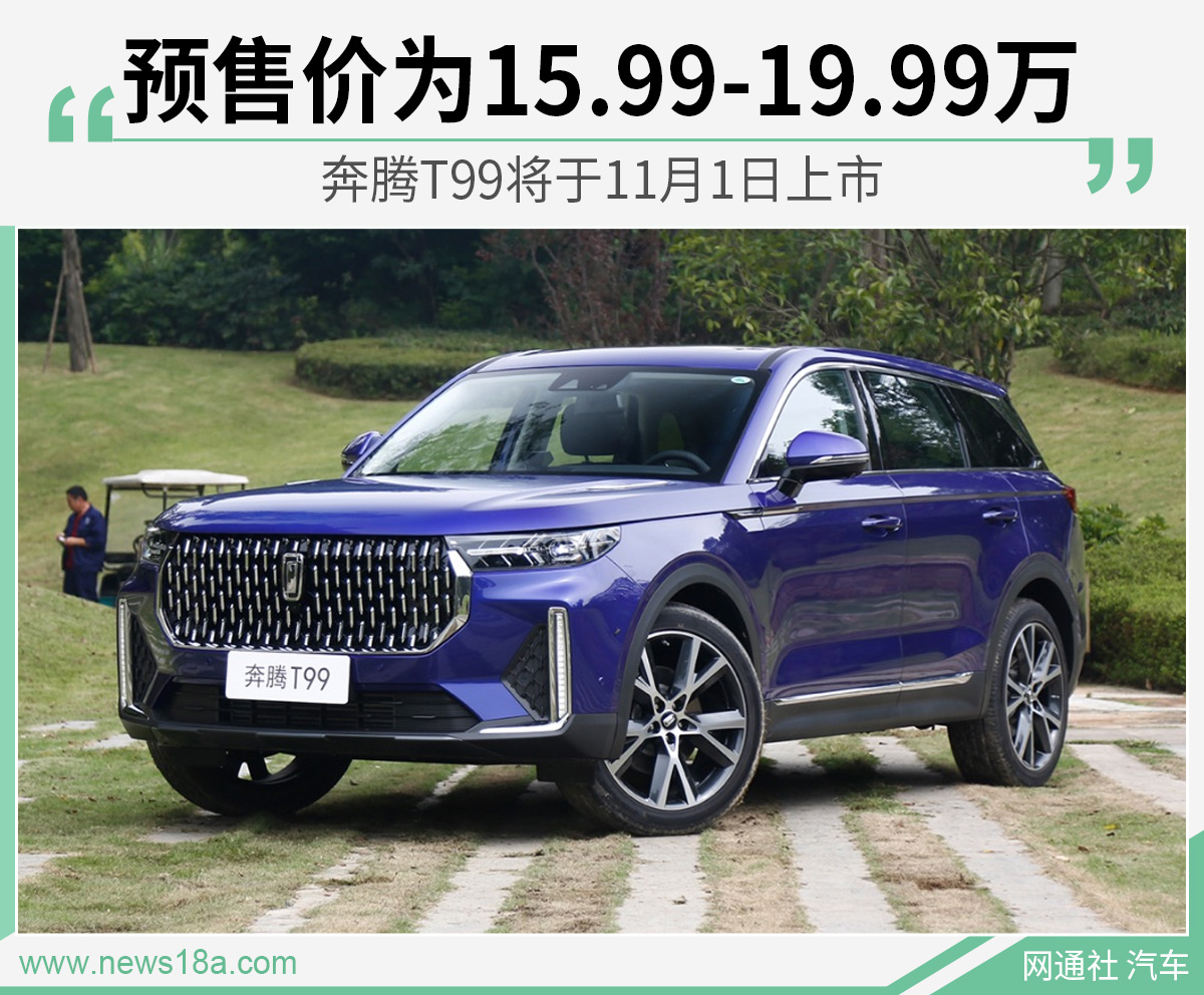 奔腾T99将于11月1日上市 预售价为15.99-19.99万-新浪汽车