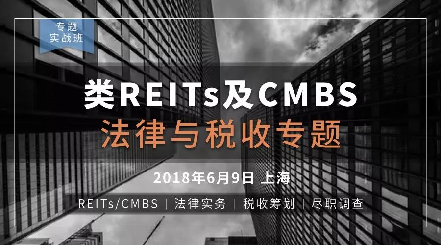 类REITs&CMBS | 掌握这些技能，从此不做局外人