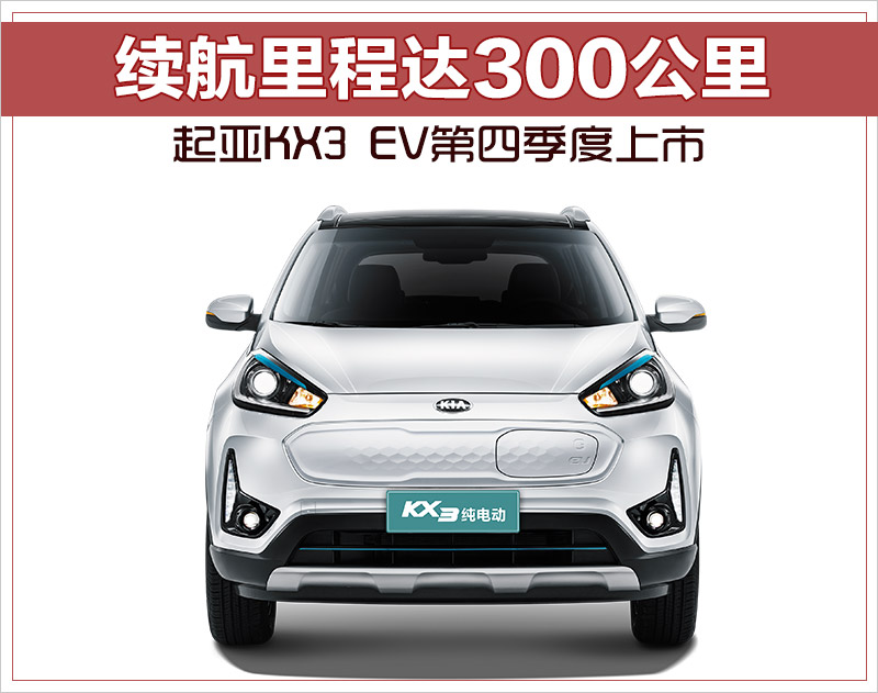 起亚KX3 EV第四季度上市 续航里程达300公里-新浪汽车