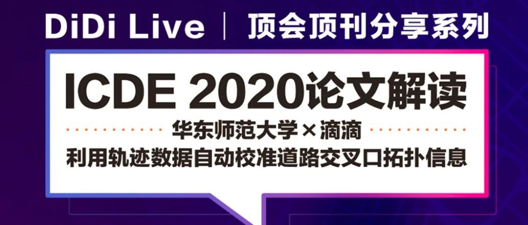 直播 | ICDE 2020 论文解读：利用轨迹数据自动校准道路交叉口拓扑信息|滴滴|算法_新浪新闻