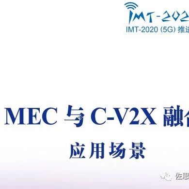 看，MEC与C-V2X融合应用场景！-新浪汽车