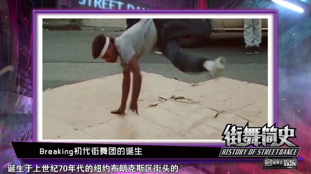 街舞简史丨《热血街舞团》科普时间！深扒Breaking风靡史