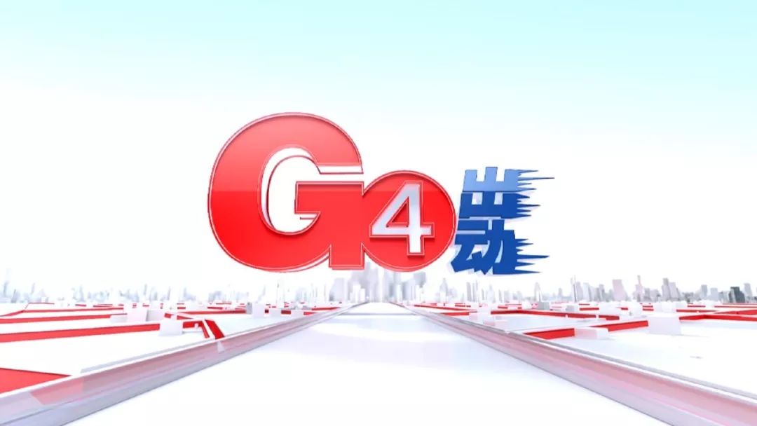 我们需要你!快来为《G4出动》和《直播广州》点赞吧!|G4出动|直播广州|新闻日日睇_新浪新闻 我们需要你!快来为《G4出动》和《直播广州》点赞吧!|G4出动|直播广州|新闻日日睇_新浪新闻