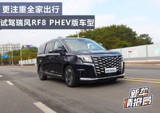 更注重全家出行 试驾瑞风RF8 PHEV版车型-新浪汽车