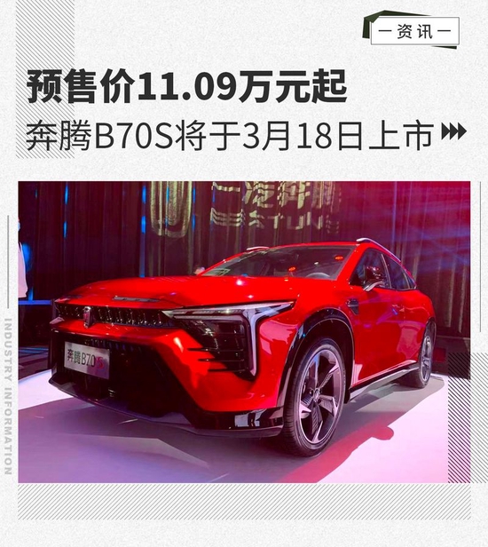 预售价11.09万元起 奔腾B70S将上市_杭州汽车网_新浪汽车_新浪网