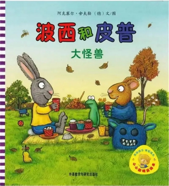 合肥市庐阳实验幼儿园教育集团红玺台总园：《波西和皮普：大怪兽》_新浪安徽_新浪网