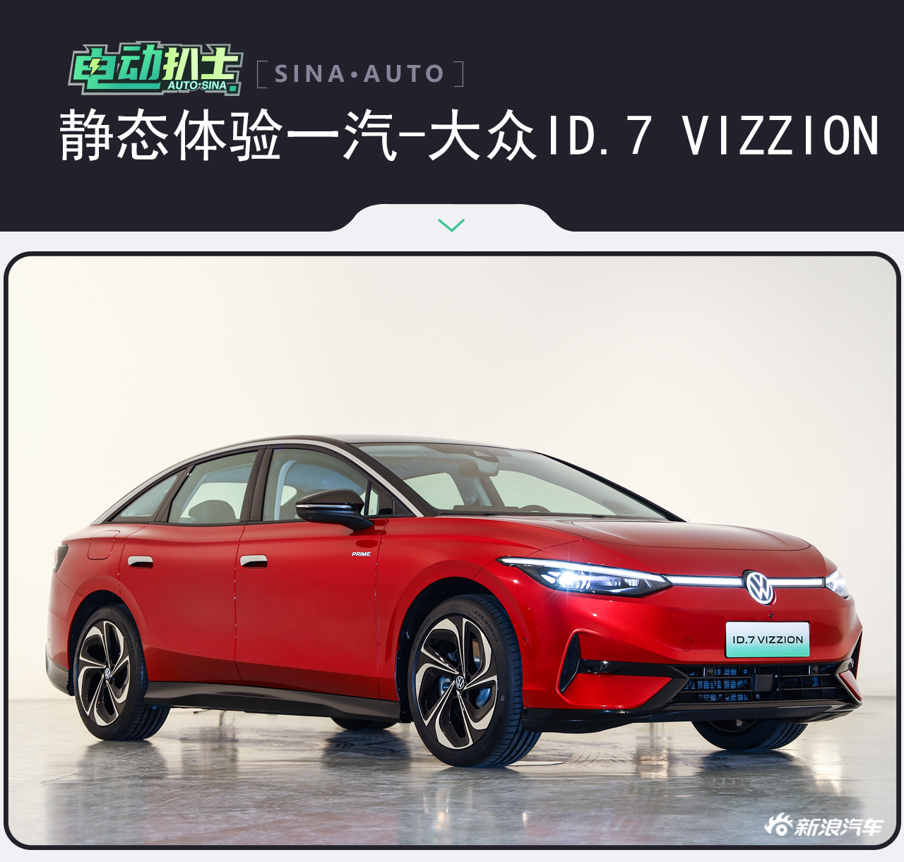 如你所7 静态体验一汽-大众ID.7 VIZZION-手机新浪汽车