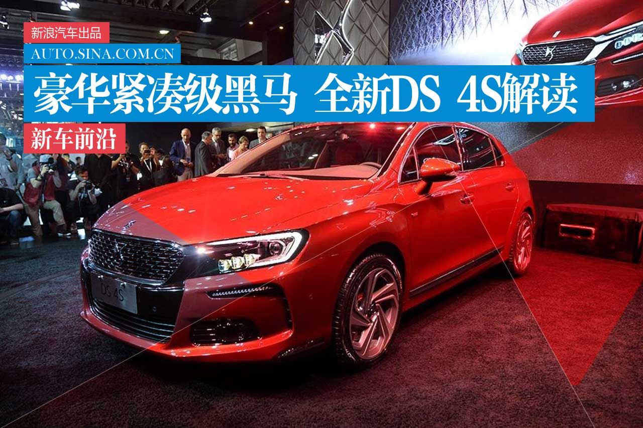 新面孔新车型 法系豪华车DS 4S新车解读_新浪汽车_新浪网