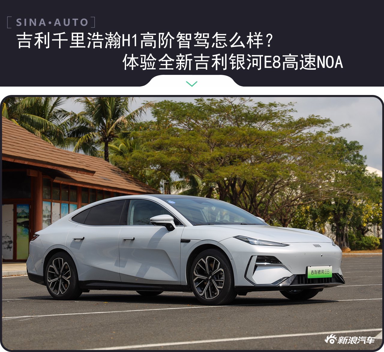 吉利千里浩瀚智驾怎么样？体验全新吉利银河E8高速NOA-新浪汽车