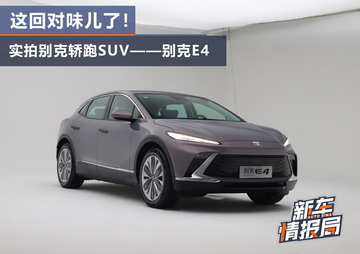 这回对味儿了！ 静态体验别克E4-手机新浪汽车