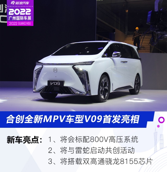 2022广州车展：合创全新旗舰MPV V09首发亮相-手机新浪汽车