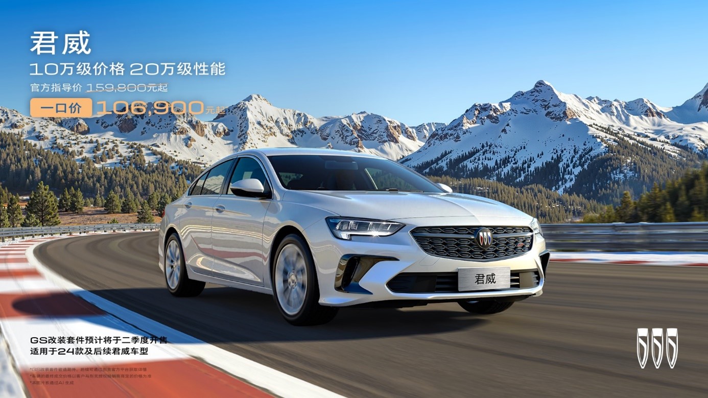 别克君威一口价10.69万起 二季度推GS改装套件-新浪汽车