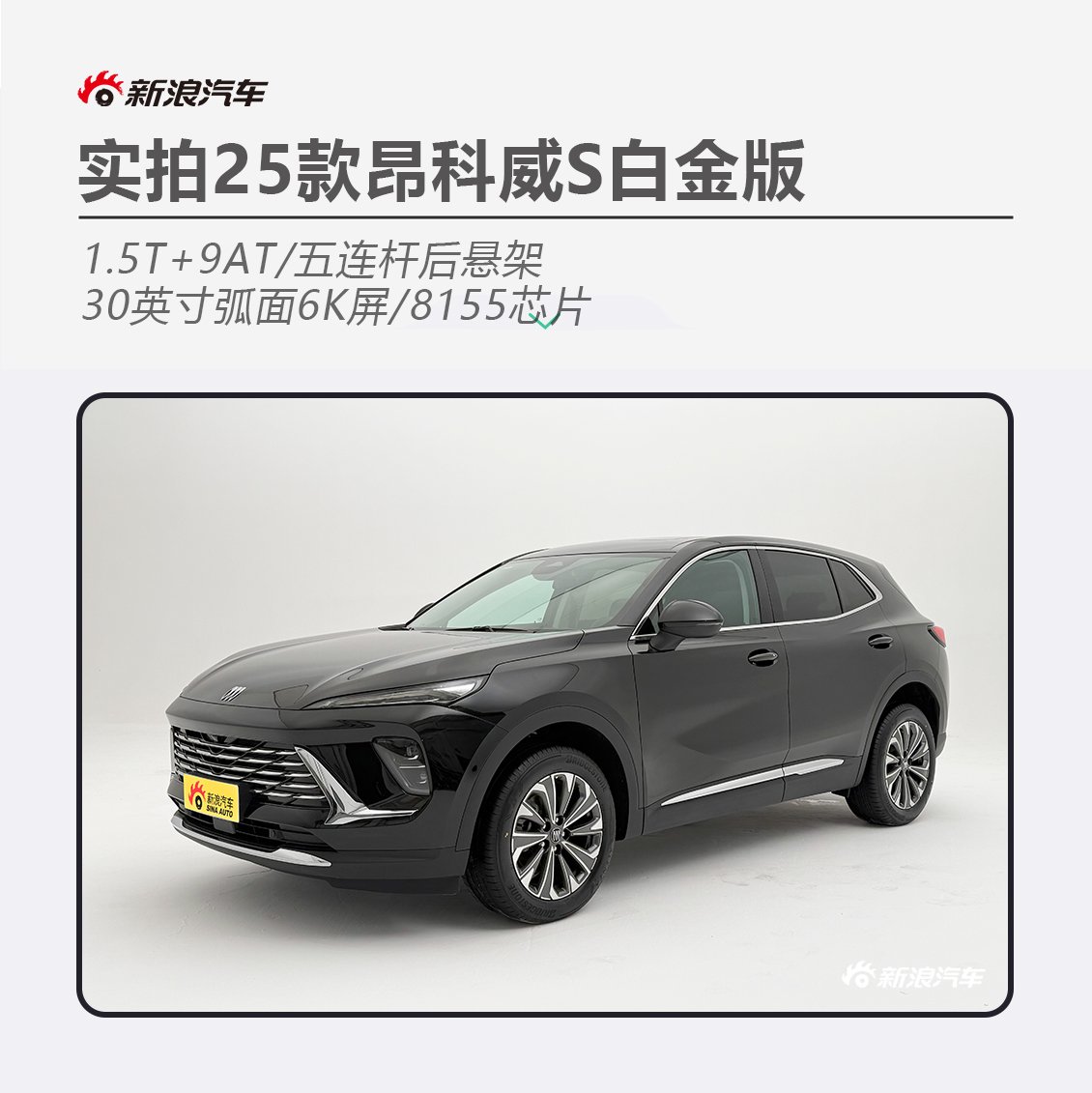 1.5T+9AT/五连杆后悬架 实拍25款昂科威S白金版-新浪汽车