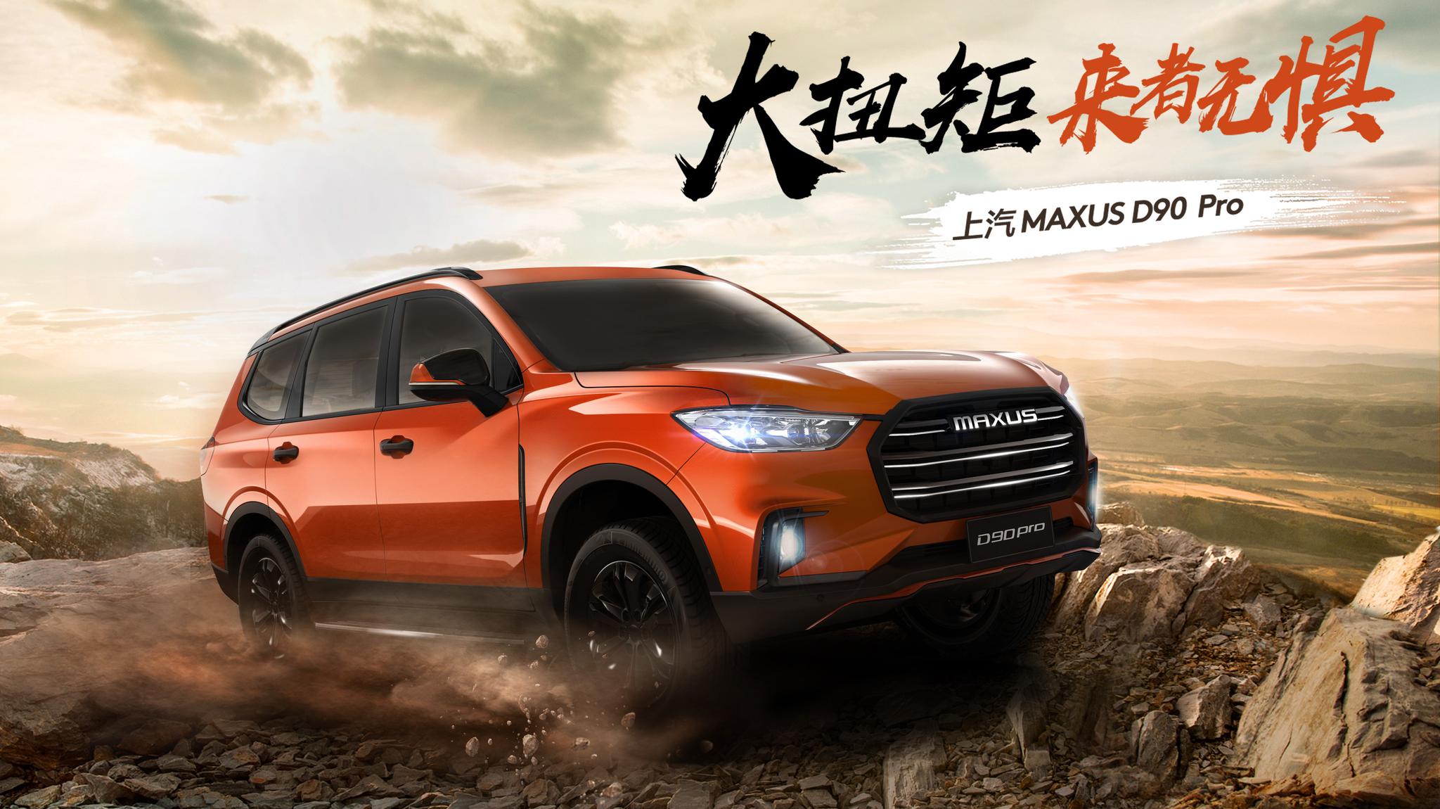 上汽MAXUS D90 Pro将于4月10日上市-新浪汽车