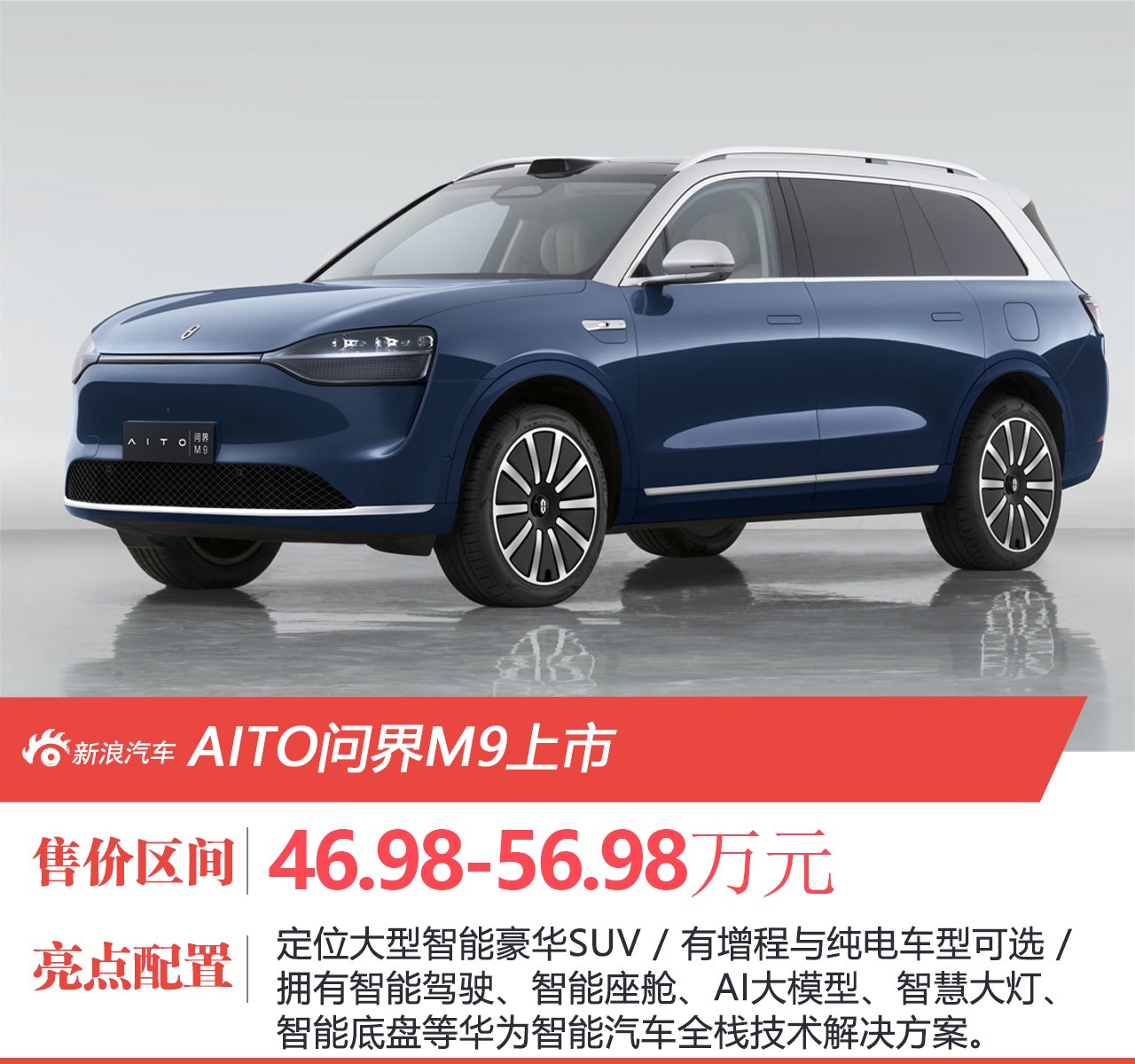 问界M9正式上市 售价46.98-56.98万元-手机新浪汽车