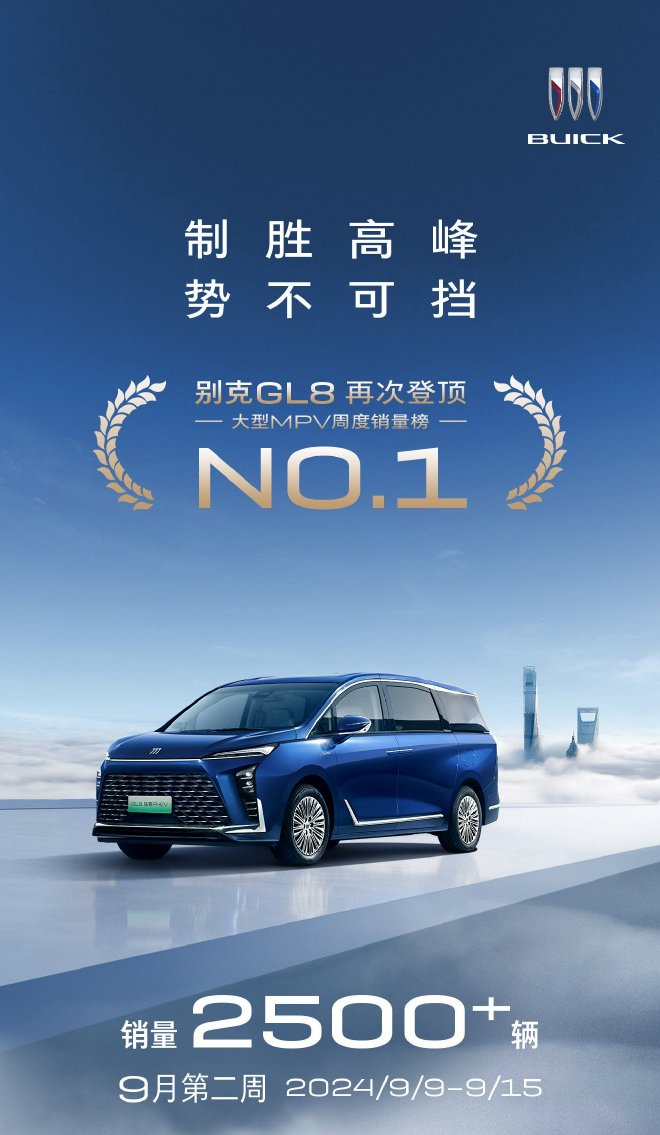 别克公布GL8车型9月第二周销量 销量2500+台-手机新浪汽车