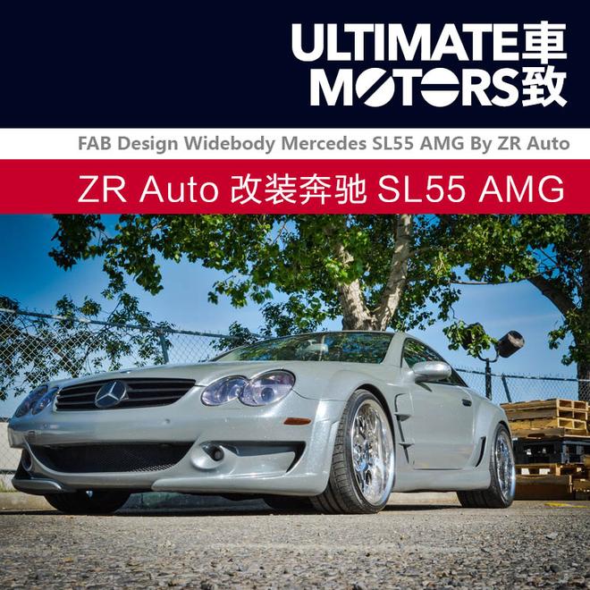嘻哈范儿 ZR Auto改装奔驰SL55 AMG-手机新浪汽车