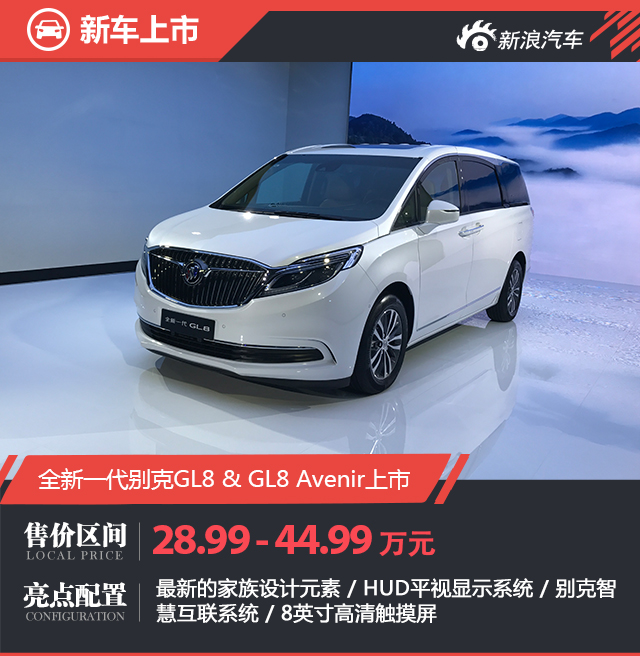 全新一代别克GL8上市 售价28.99-44.99万-手机新浪汽车